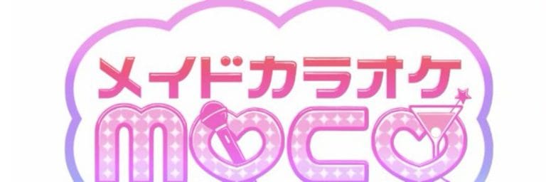 メイドカラオケMOCO川崎西口通り店 | コンコンカフェ